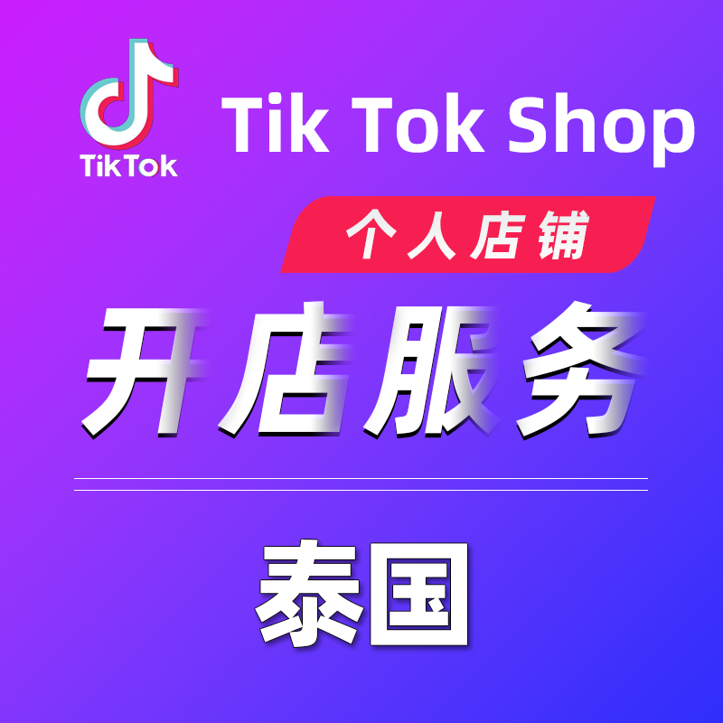 Tik Tok平台泰国开个人店铺服务本土店铺代入驻Tik Tok Shop